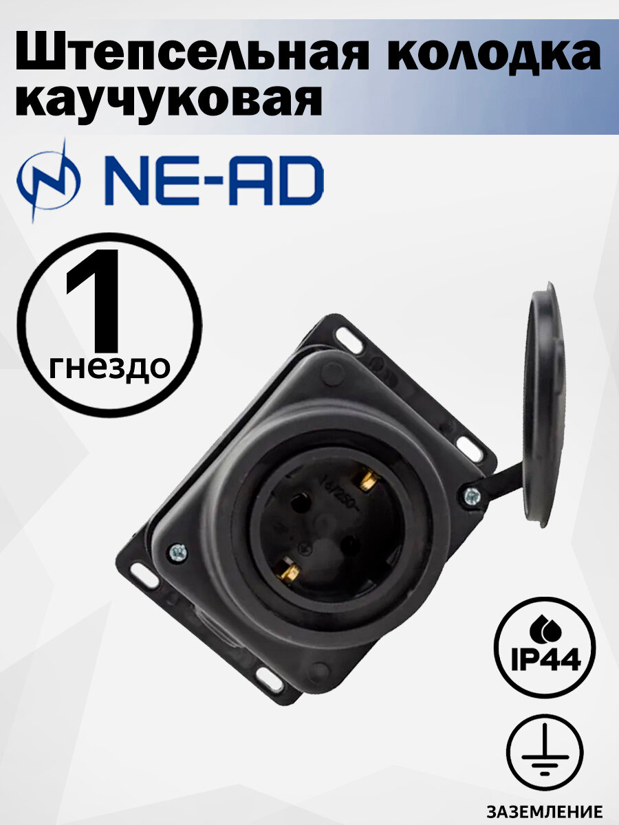 Колодка для удлинителя каучуковая 1 гнездо с заземлением NE-AD черная (250В, 16А, IP44)