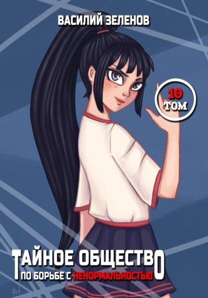 Тайное общество по борьбе с ненормальностью. Том 10 [Цифровая книга]