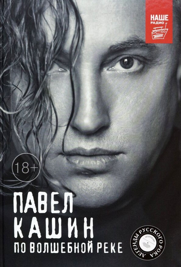 Павел Кашин. По волшебной реке