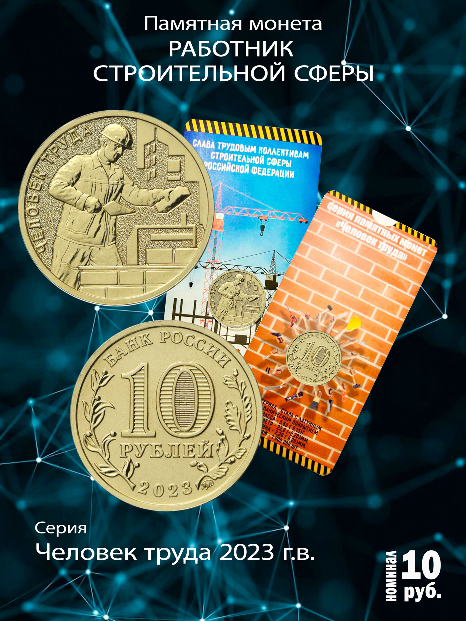 Строитель - памятная монета, 10 рублей, 2023 год, серия: Человек труда Работник строительной отрасли.