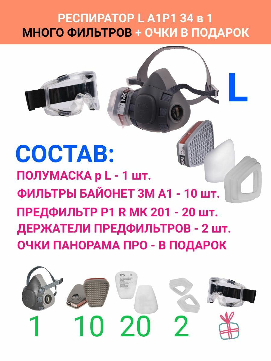 Много фильтров. Профессиональный набор респиратор размер L типа 3M с 5 запасными комплектами фильтров+очки панорамные для маляра, работы с органическими газами, парами, аэрозолями