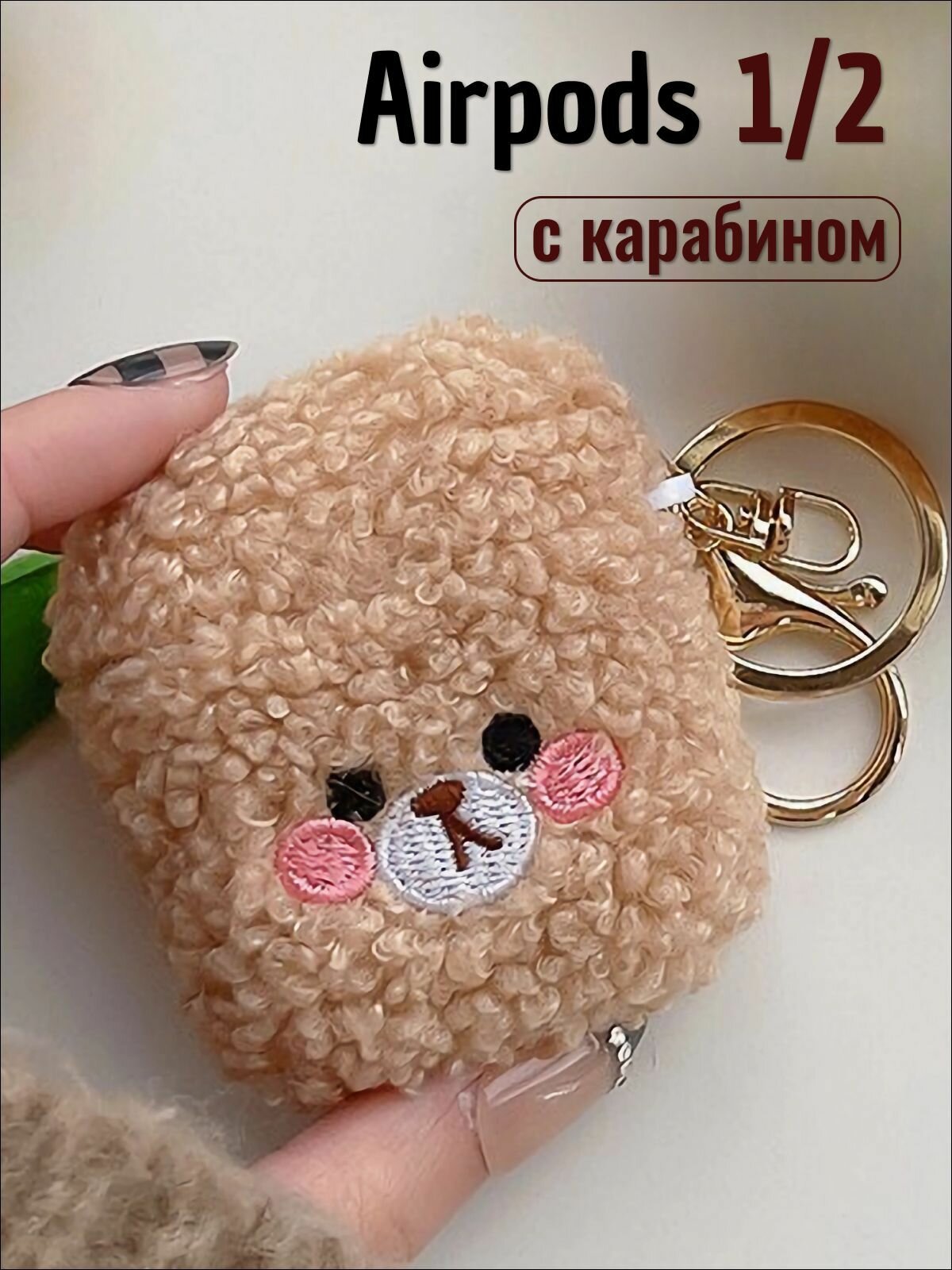 Чехол для наушников Airpods 1 / 2 ( на аирподс ) меховой "Плюшевый мишка" с кольцом и карабином, светло-коричневый