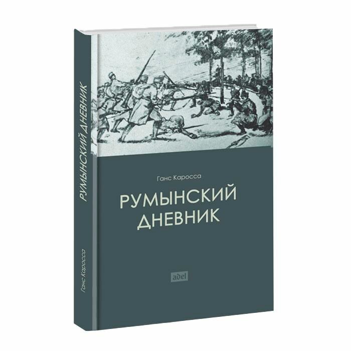Румынский дневник. Ганс Каросса
