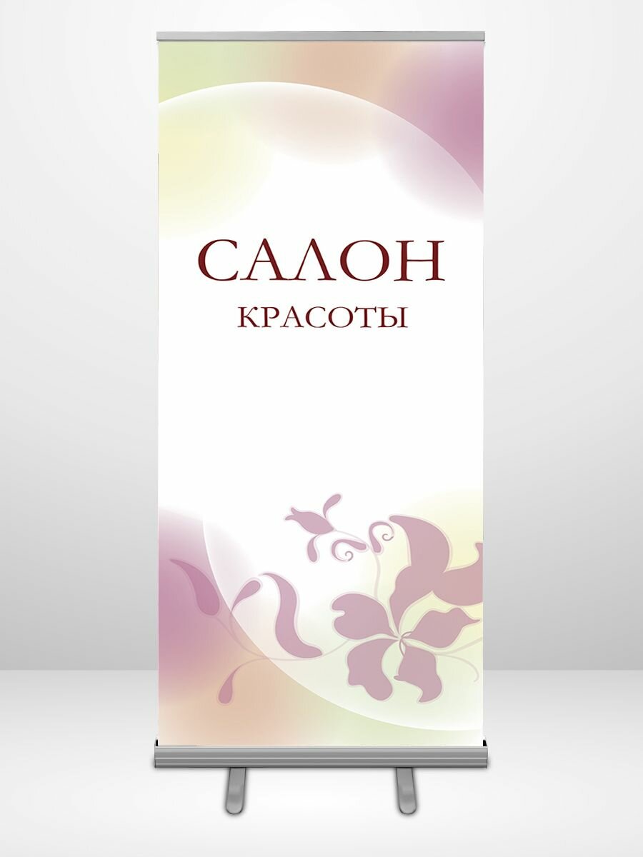 Готовый стенд Роллап 85х200, баннер "салон красоты"