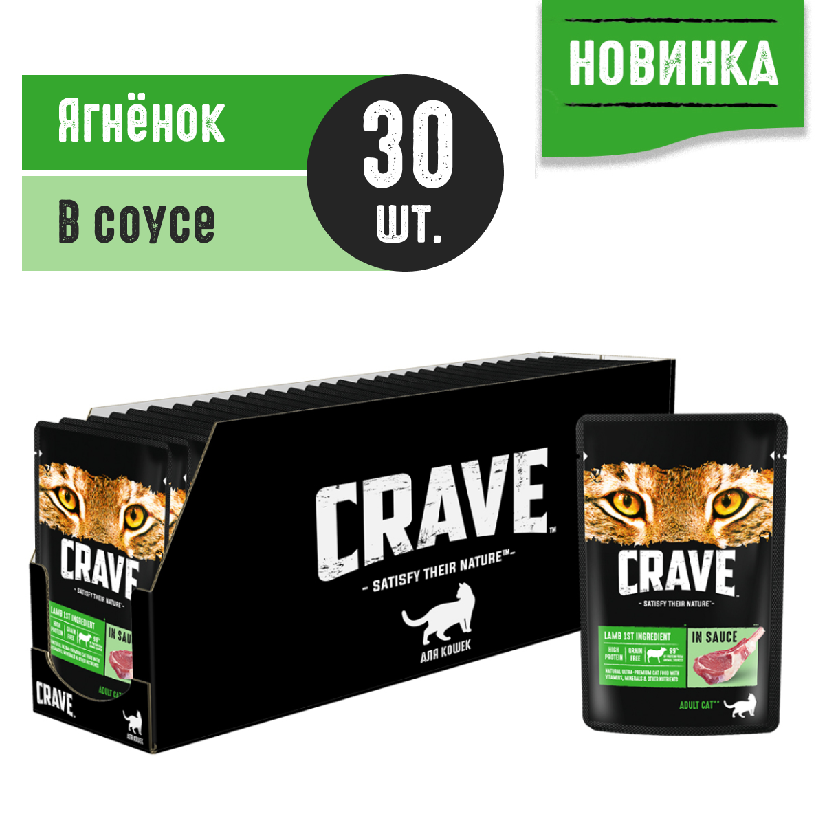 Влажный полнорационный корм CRAVE для взрослых кошек с ягненком в соусе, 30 шт по 70г