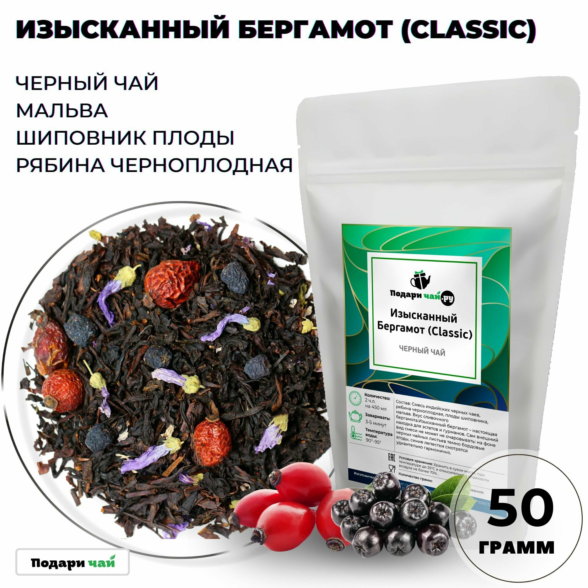 Черный чай Изысканный Бергамот (Classic, Индийский чай, Чай с рябиной, Чай с шиповником), от Подари чай, 50 г