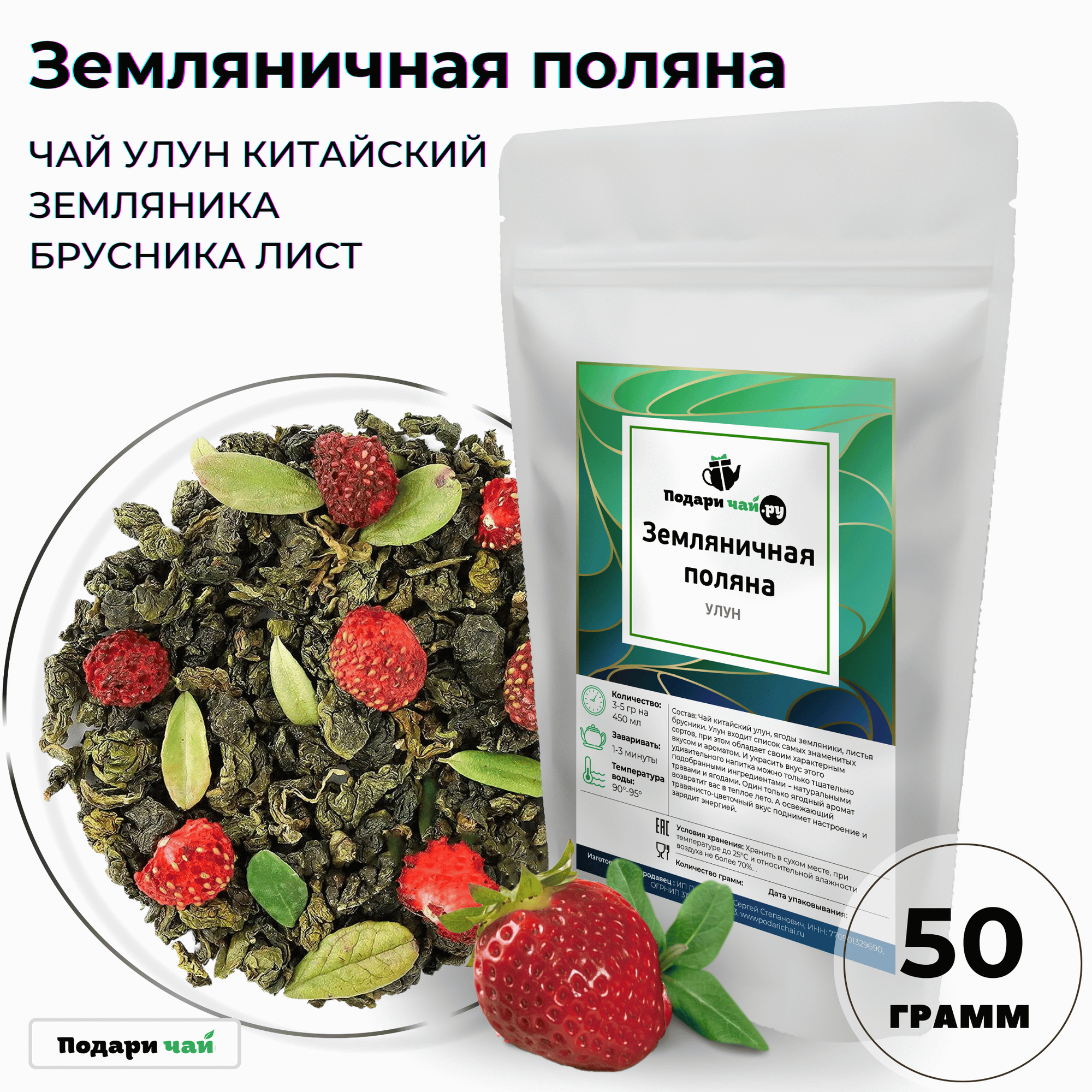 Чай Улун Земляничная поляна (Китайский Чай, Зеленый чай) от Подари чай, 50 г
