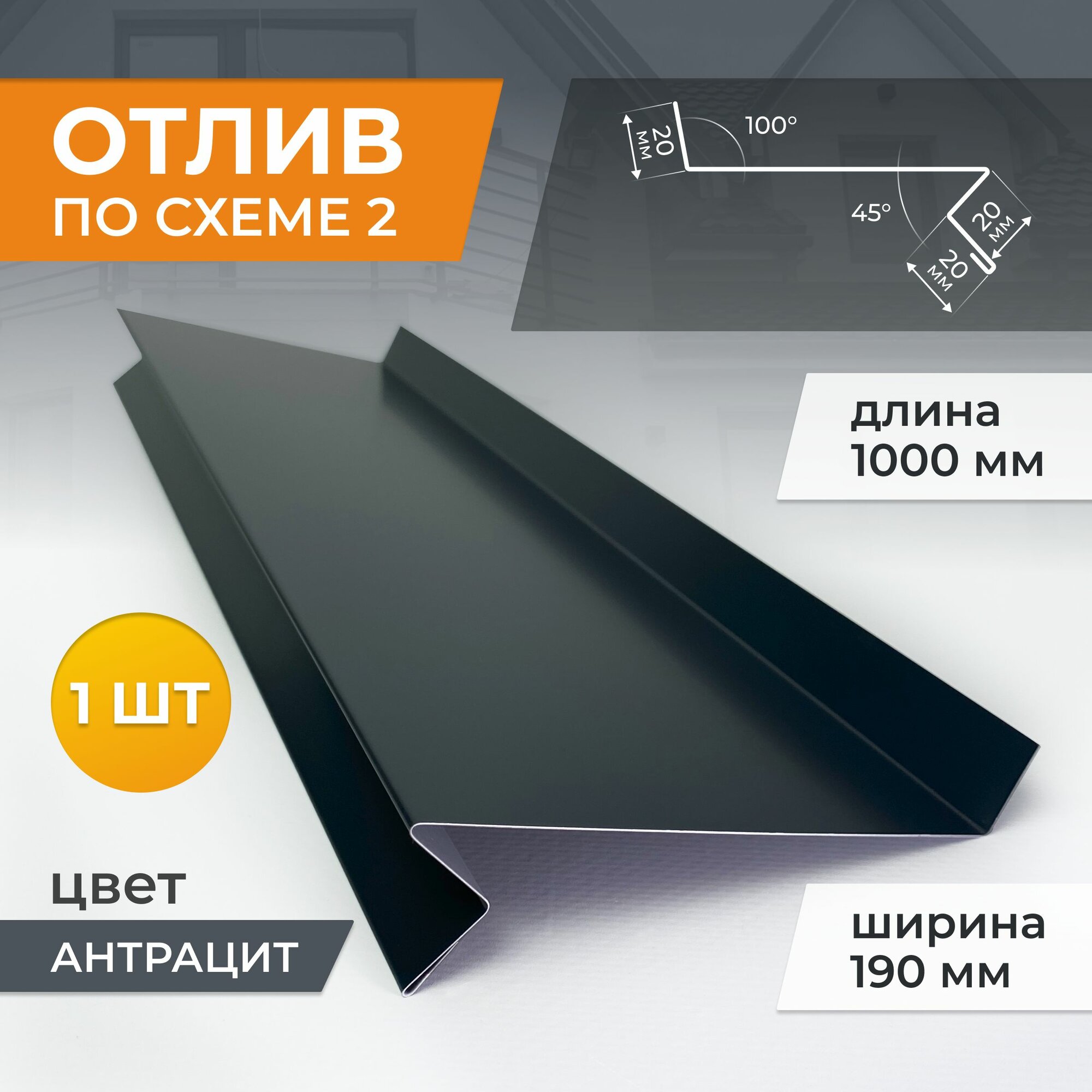 Отлив по схеме 2 ширина 190 мм длина 1000 мм, Антрацит