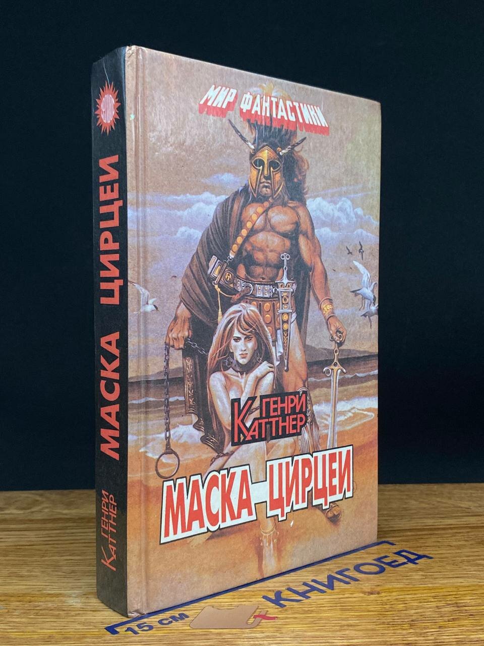 Книга. Маска Цирцеи 1993 (2042940028186)