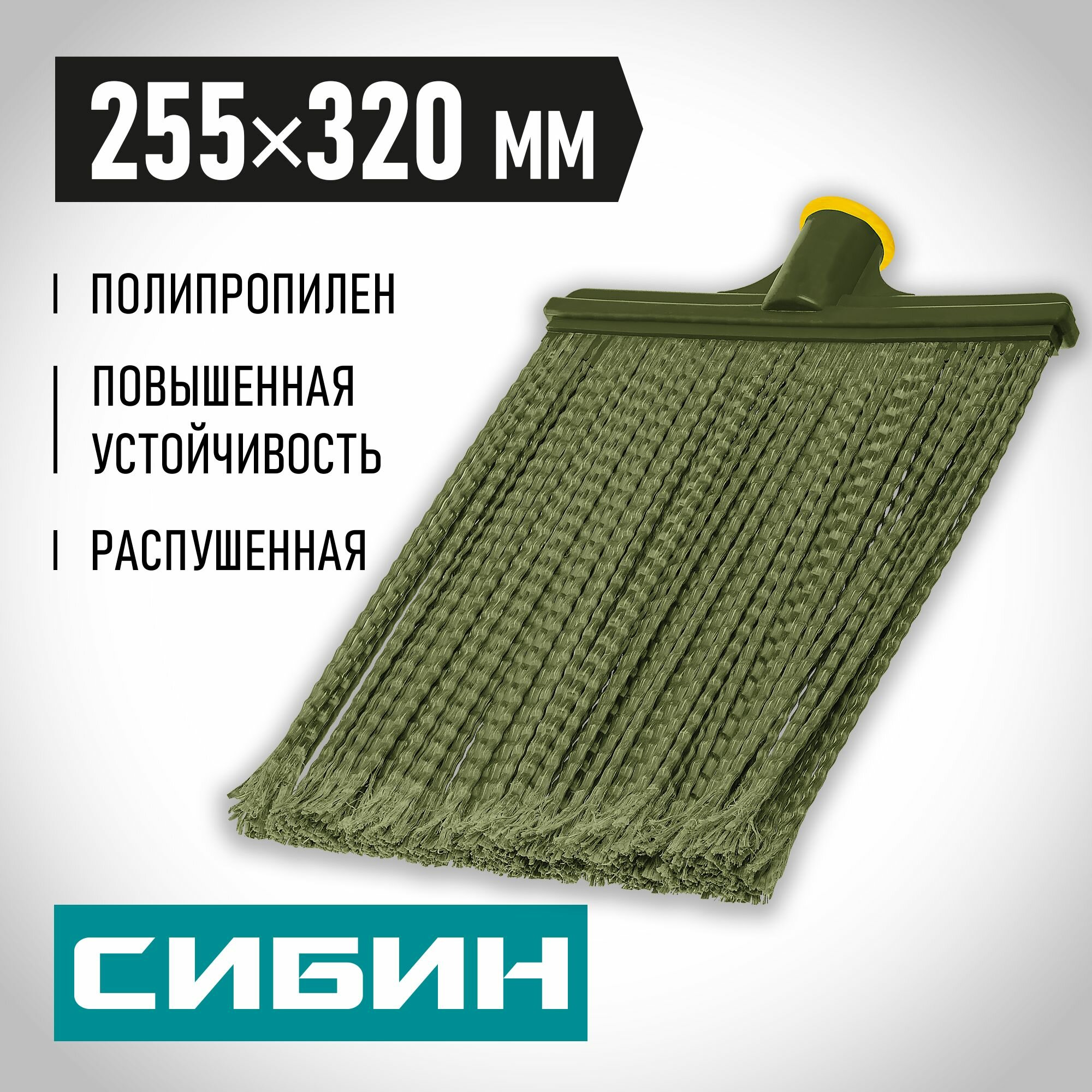 Пластиковая метла СИБИН 320х255 мм, плоская, распушенная, коническое резьбовое соединение ()
