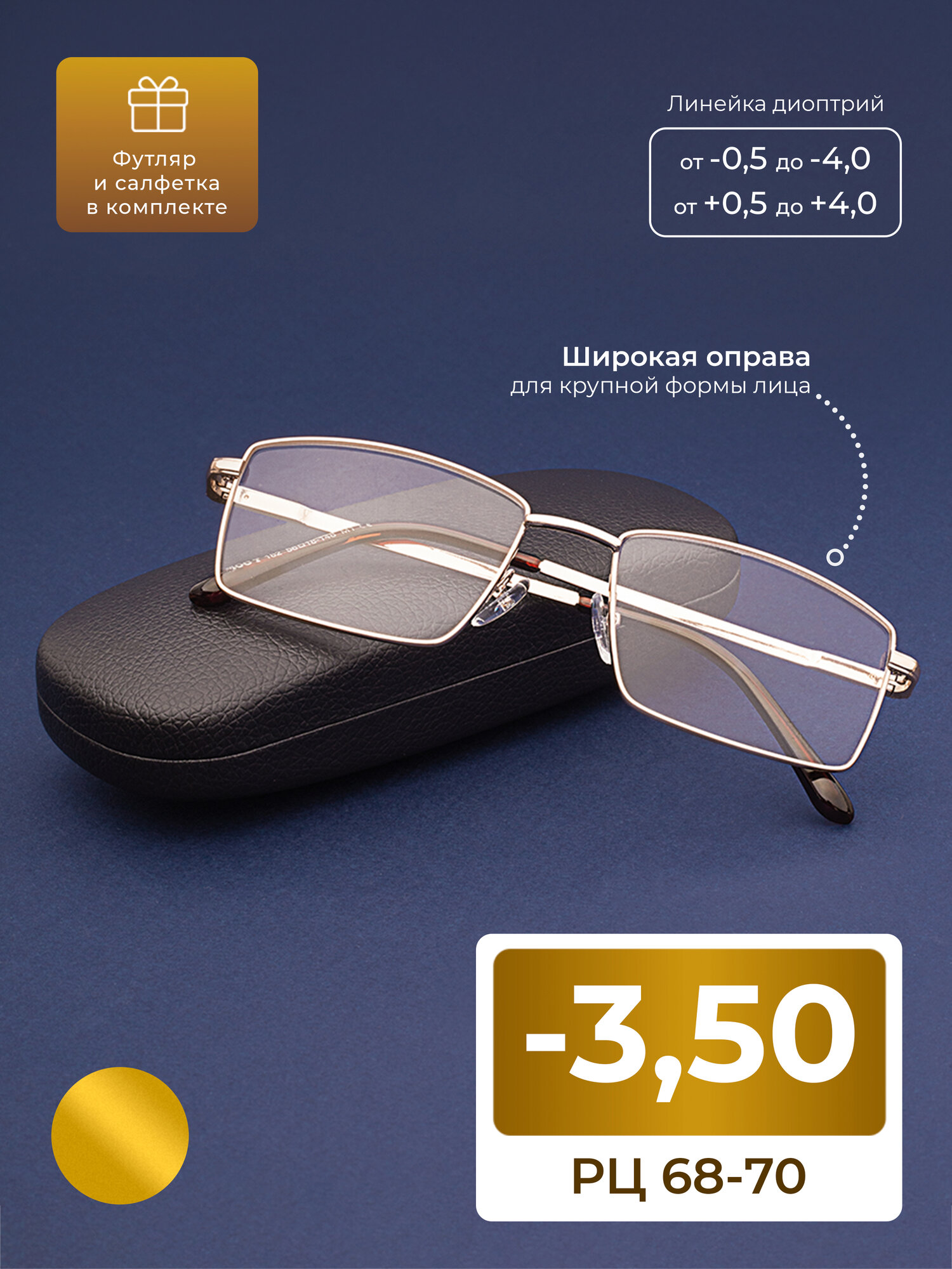 Готовые очки для дали РЦ 68-70 с диоптриями (-3.50) с футляром, цвет золотой, линзы пластик, стигматические, РЦ 68-70