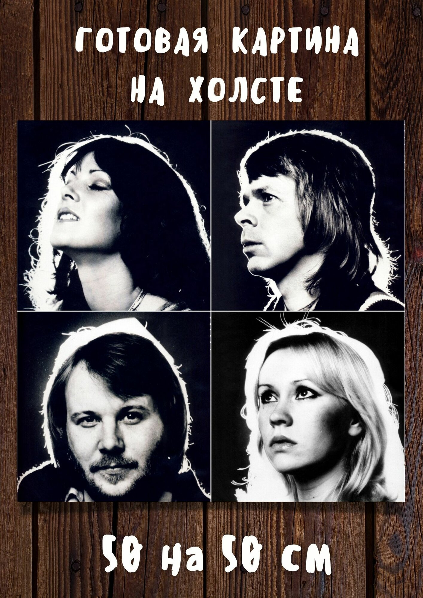 Арт картина группы абба для интерьера - Фотокартина с группой ABBA в полном составе