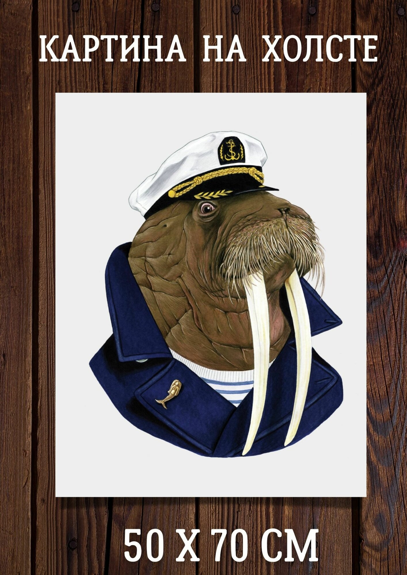Картина с моржом в одежде моряка капитана для интерьера / Морж в рубашке с трубкой арт