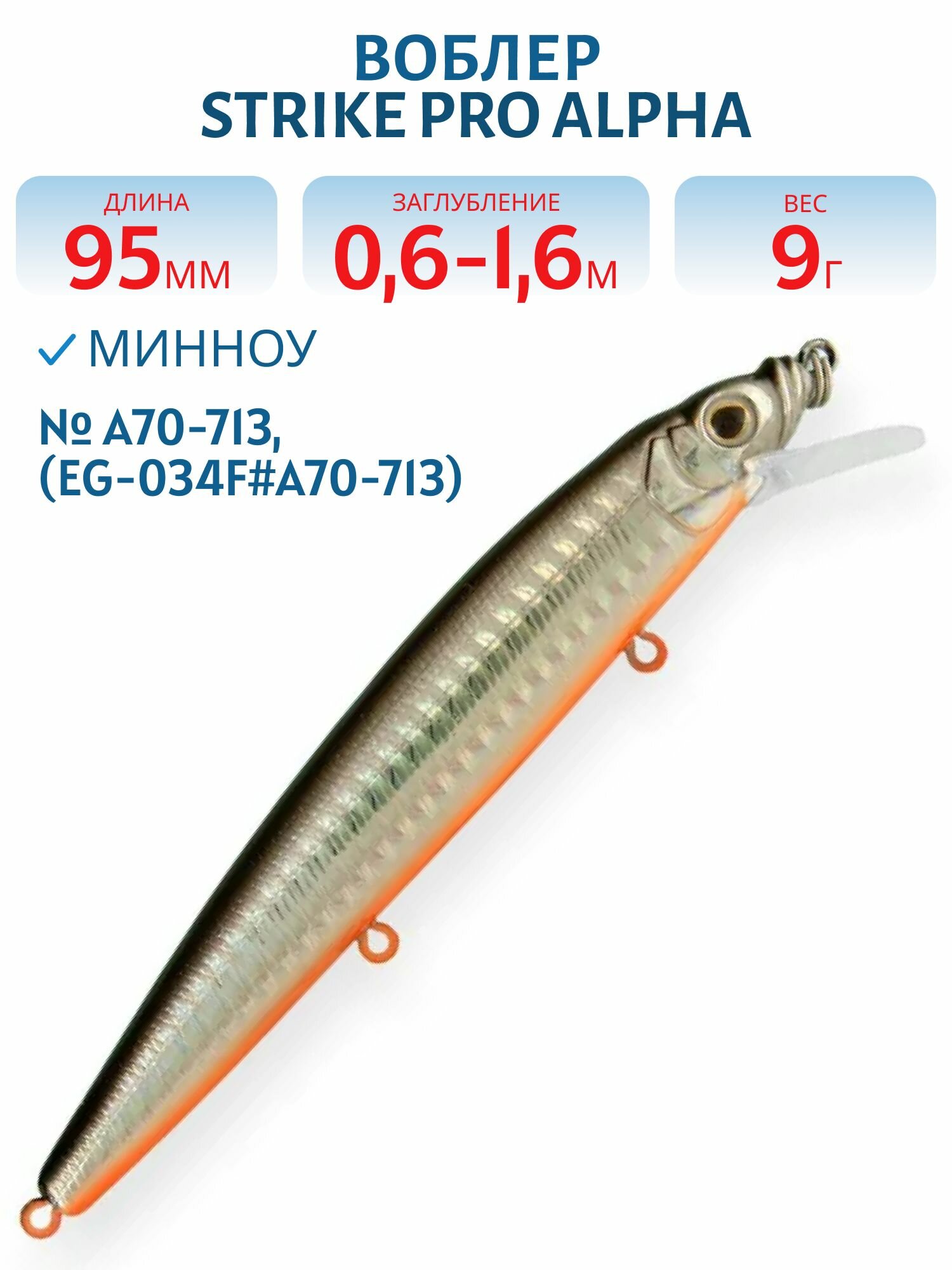 Воблер Минноу Strike Pro Alpha Minnow 95, 95 мм, 9 гр, Плавающий, цвет A70-713, (EG-034F#A70-713)
