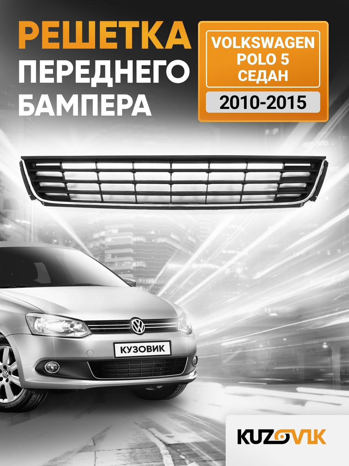 Решетка переднего бампера нижняя для Фольксваген Поло 5 Volkswagen Polo 5 (2010-2015) седан с хромом новая качественный пластик