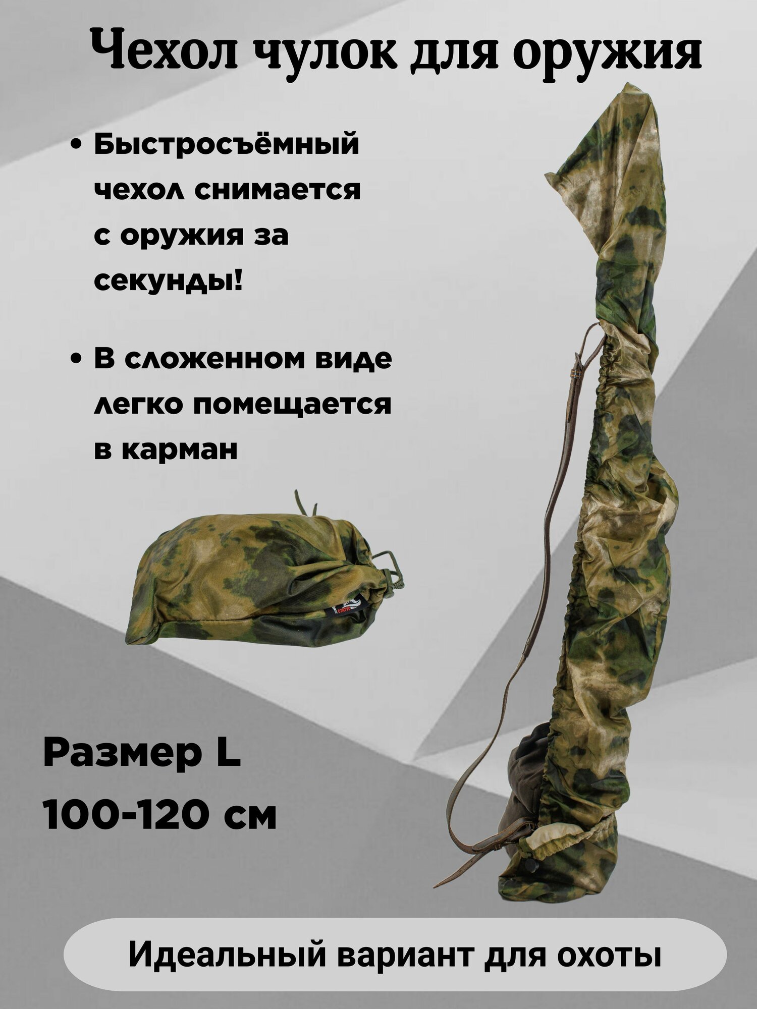 Чехол-чулок для оружия, 100-120 см