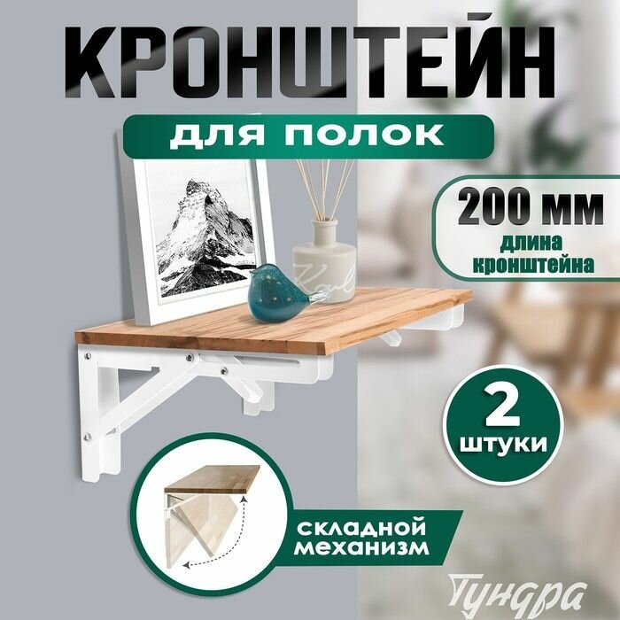 Кронштейн складной для столов и полок тундра, 2 шт, длина 200 мм, сталь, цвет белый