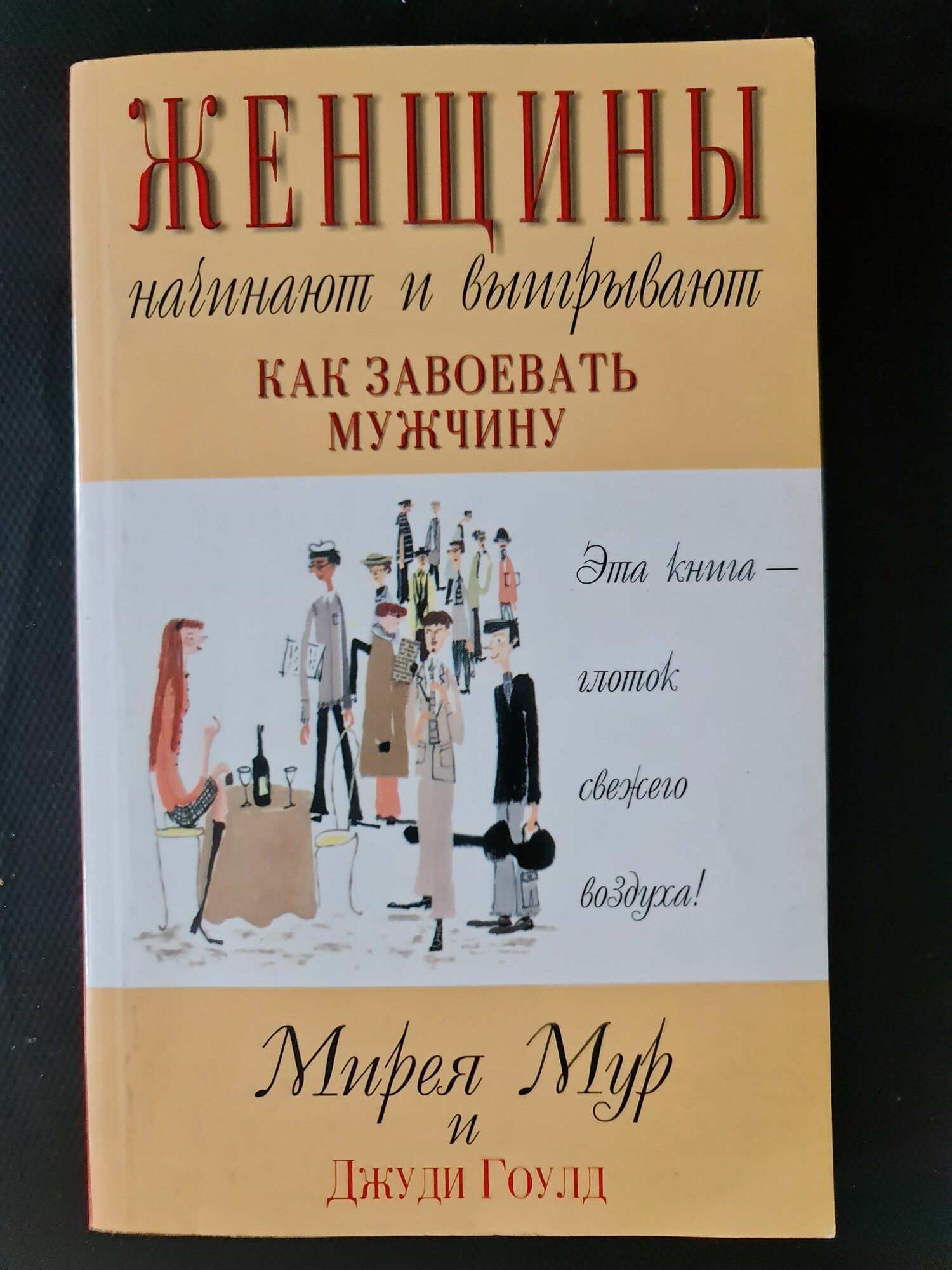Редкая книга Мирея Мур, Джуди Гоулд "Женщины начинают и выигрывают. Как завоевать мужчину", Астрель, 2005 г.