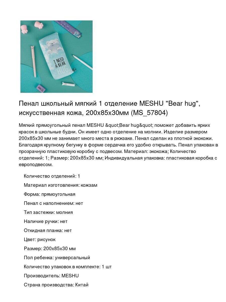 Пенал школьный мягкий 1 отделение MESHU "Bear hug", искусственная кожа, 200х85x30мм (MS_57804)