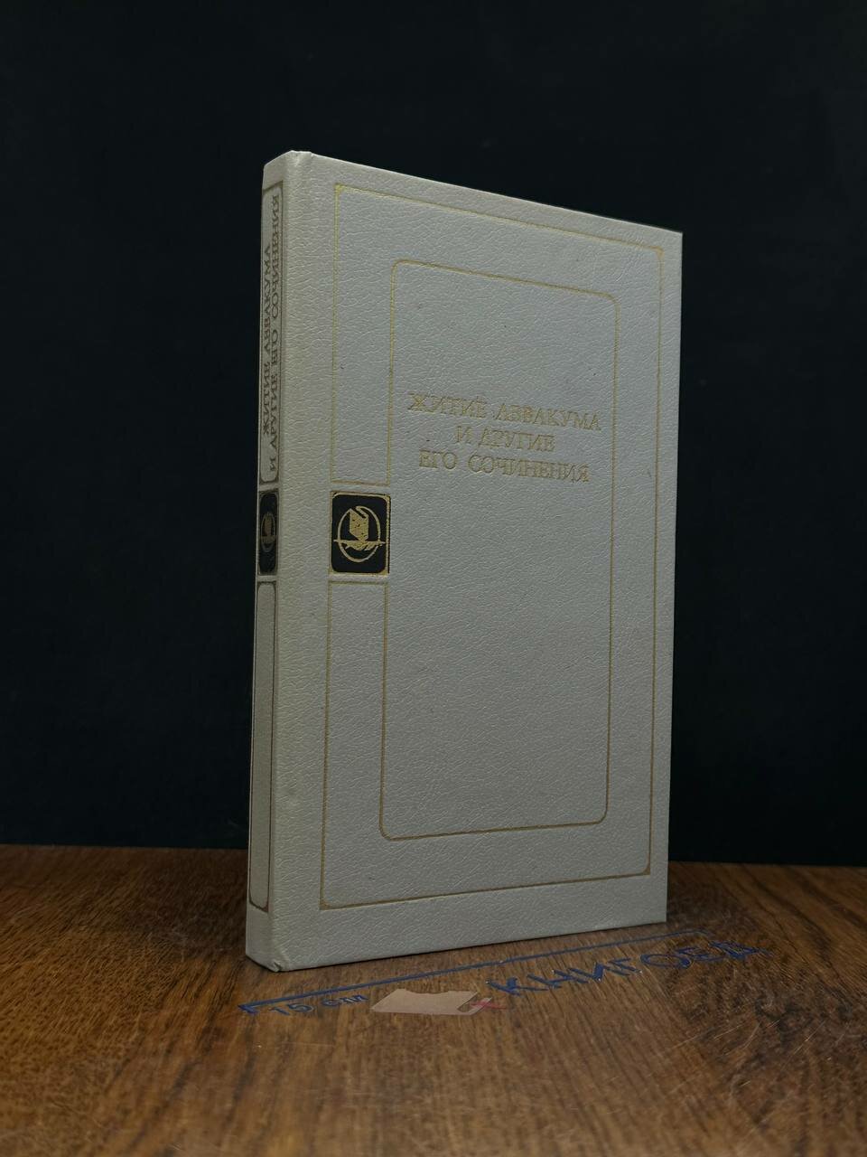 Книга. (Штамп) Житие Аввакума и другие его сочинения 1991 (2044301543536)