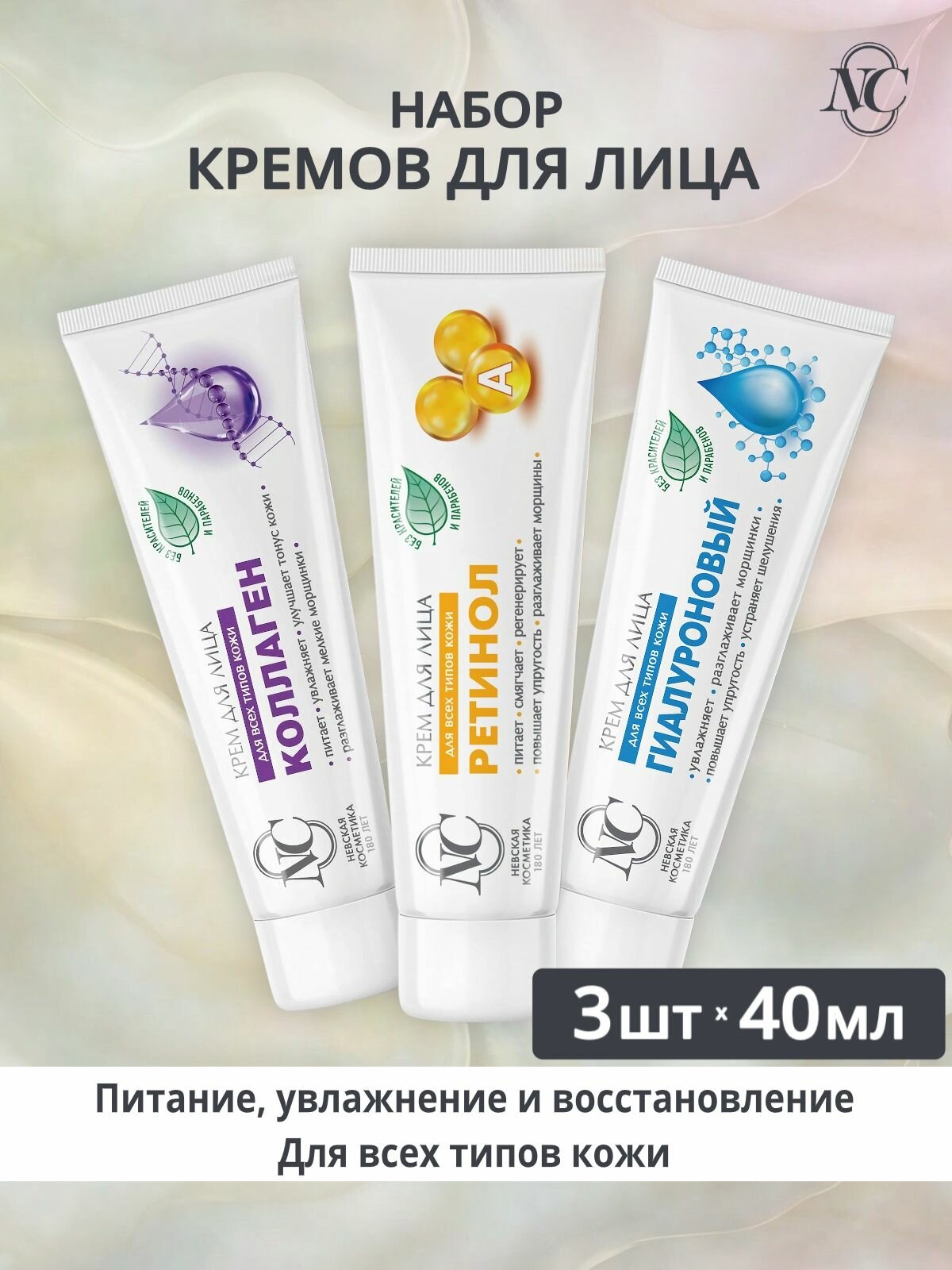 Набор кремов Невская Косметика "Коллаген. Ретинол. Гиалуроновый", для лица