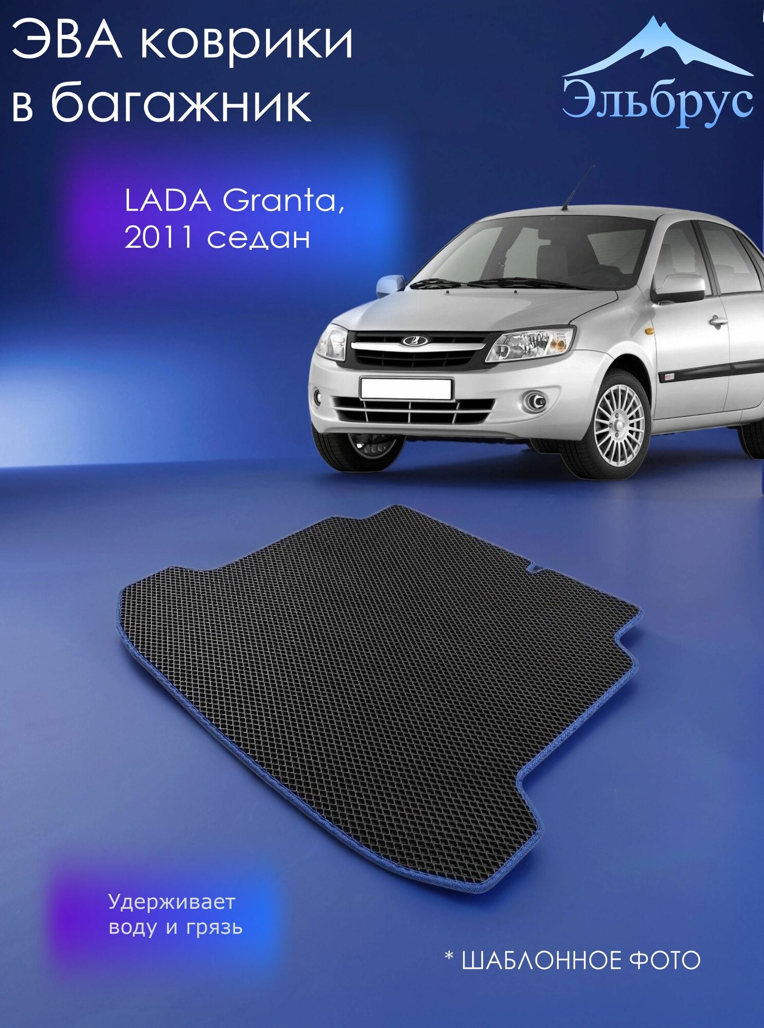 Коврик в багажник LADA Granta, 2011 седан