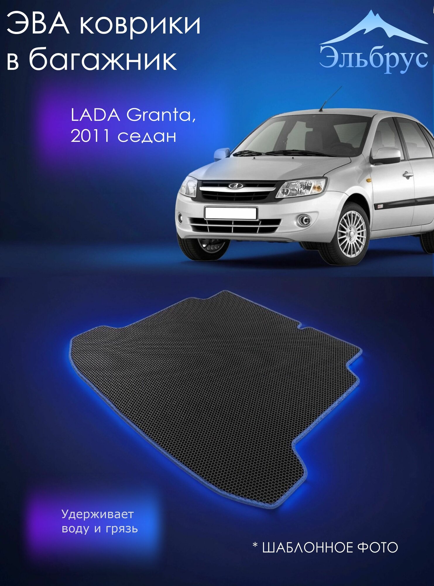 Коврик в багажник LADA Granta, 2011 седан