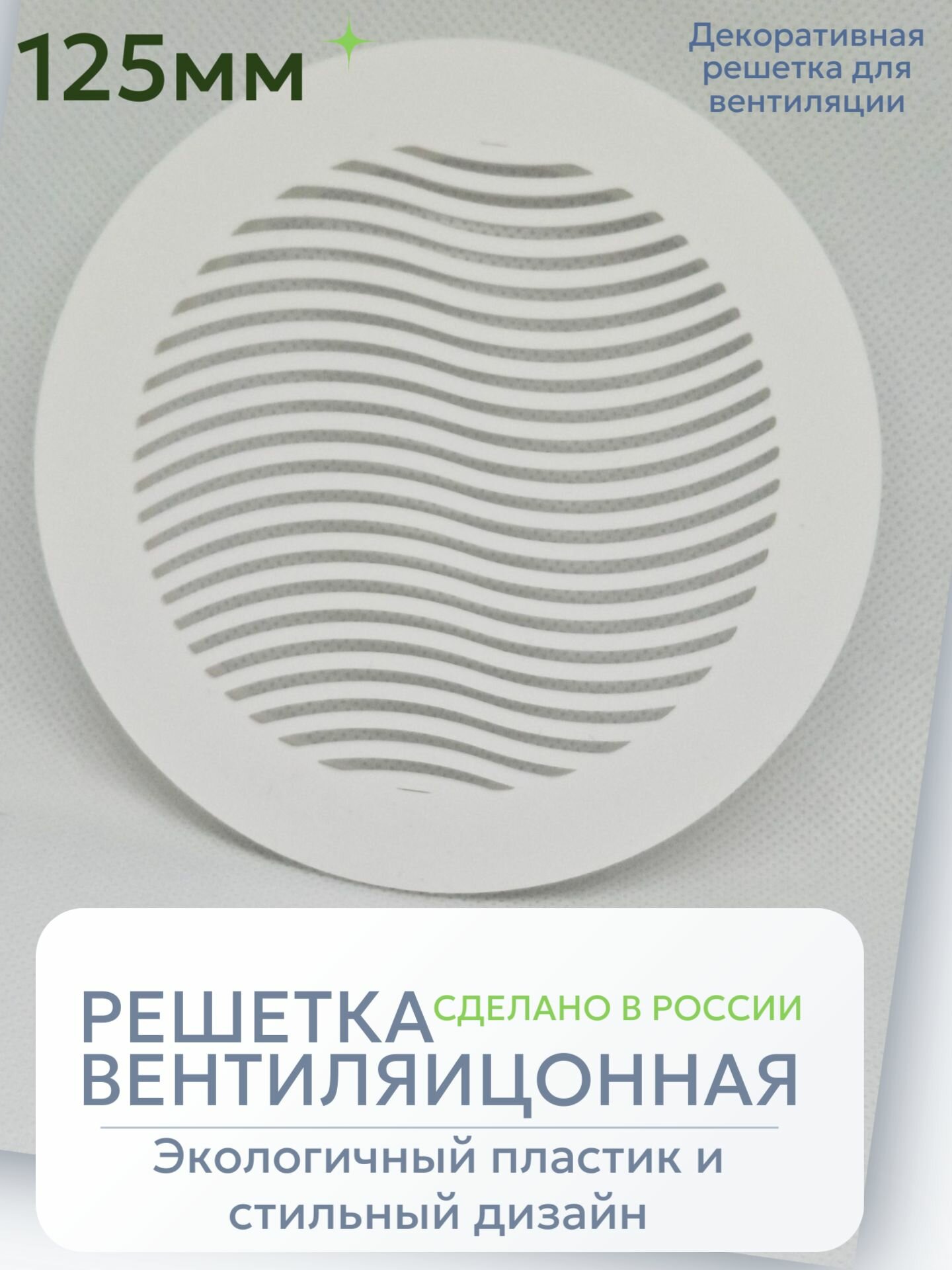 Решетка вентиляции с фланцем D 125 мм (пластиковая, белая)