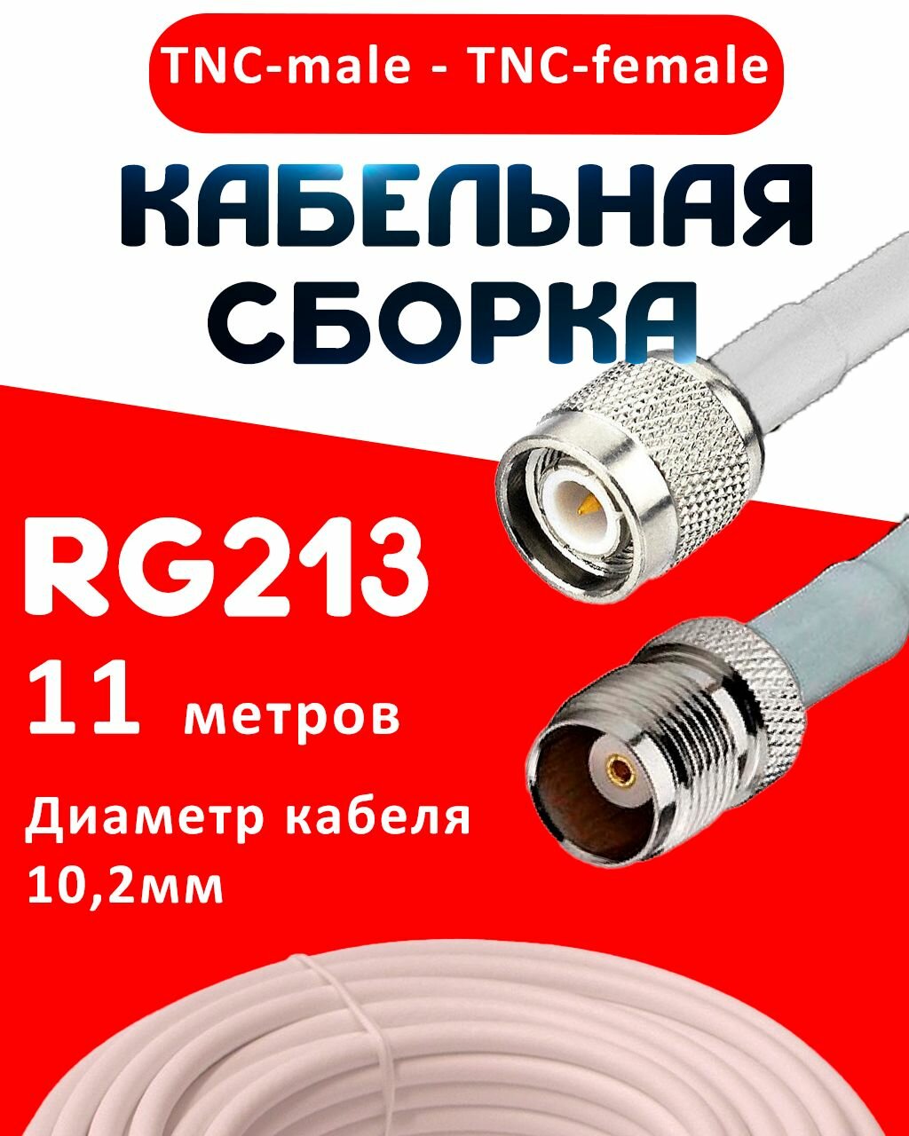 Кабельная сборка RG-213 белого цвета с разъемами TNC-male - TNC-female, 11 метров