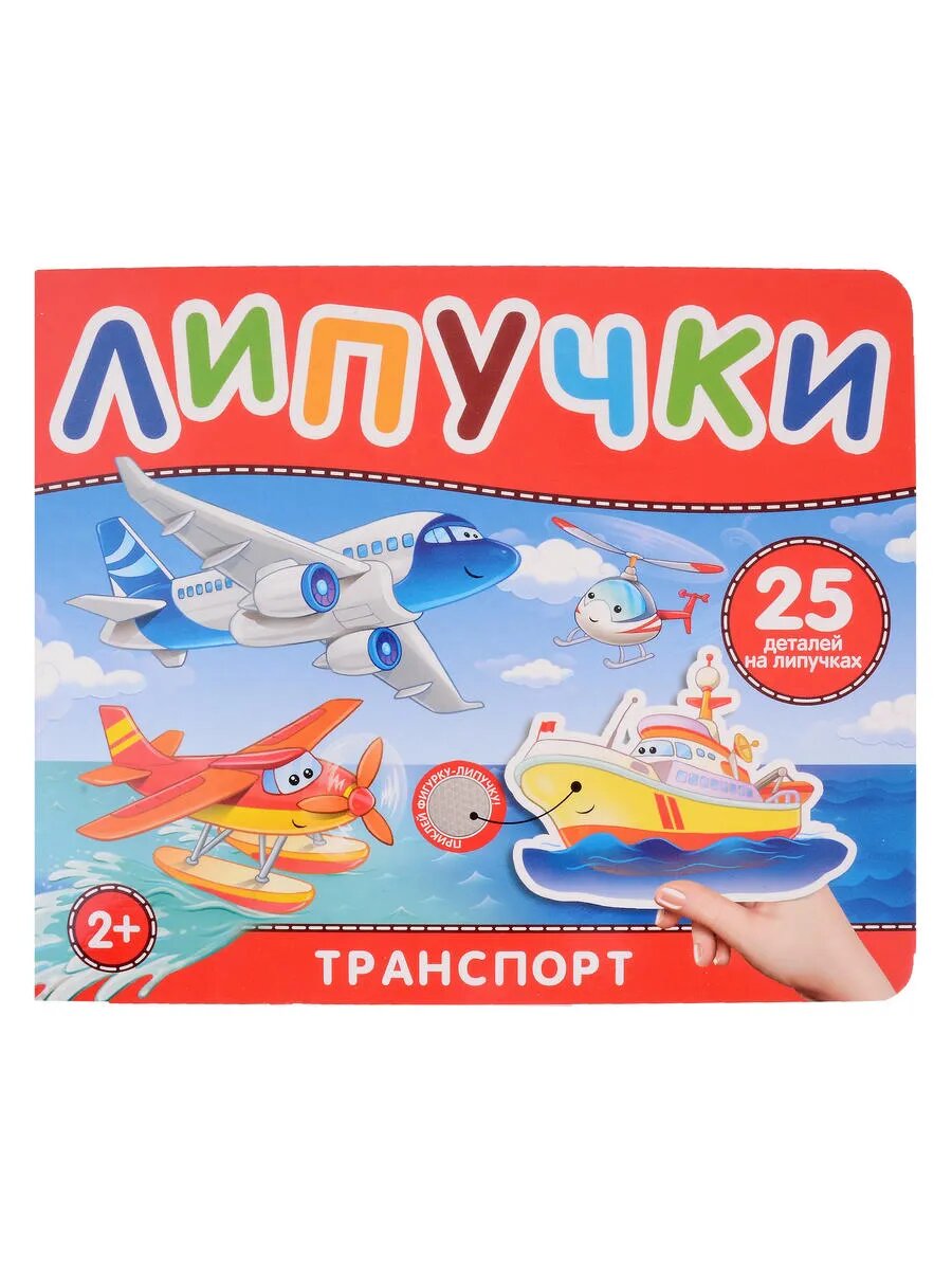 Транспорт. Книга с липучками