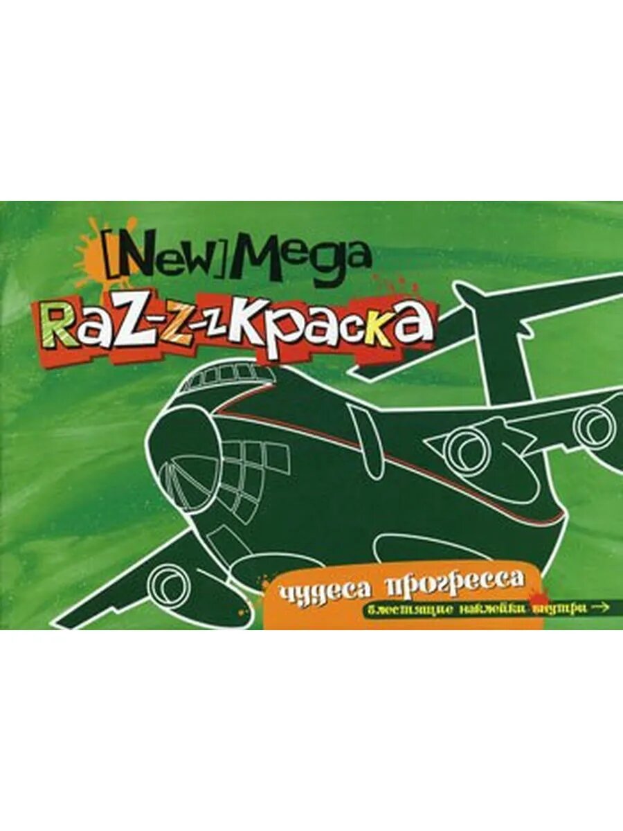 Мега-раскраска Чудеса прогресса (с блестящими наклейками) (м