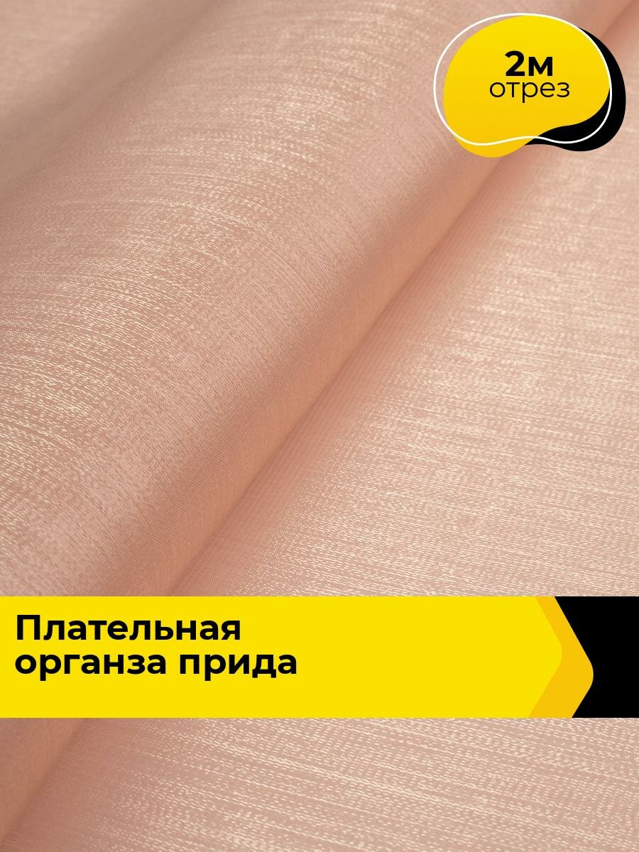Ткань для шитья одежды Плательная органза "Прида" 2 м*150 см, цвет пудровый