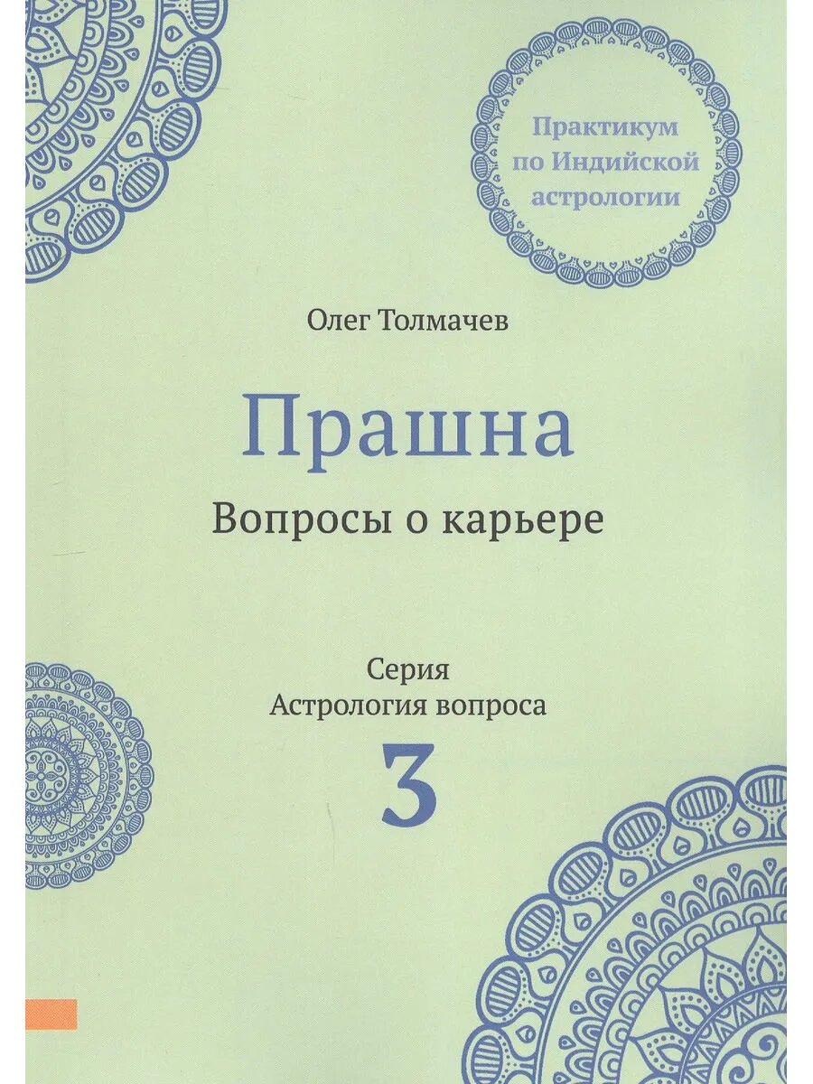 Прашна. Вопросы о карьере. Практикум по Индийской астрологии