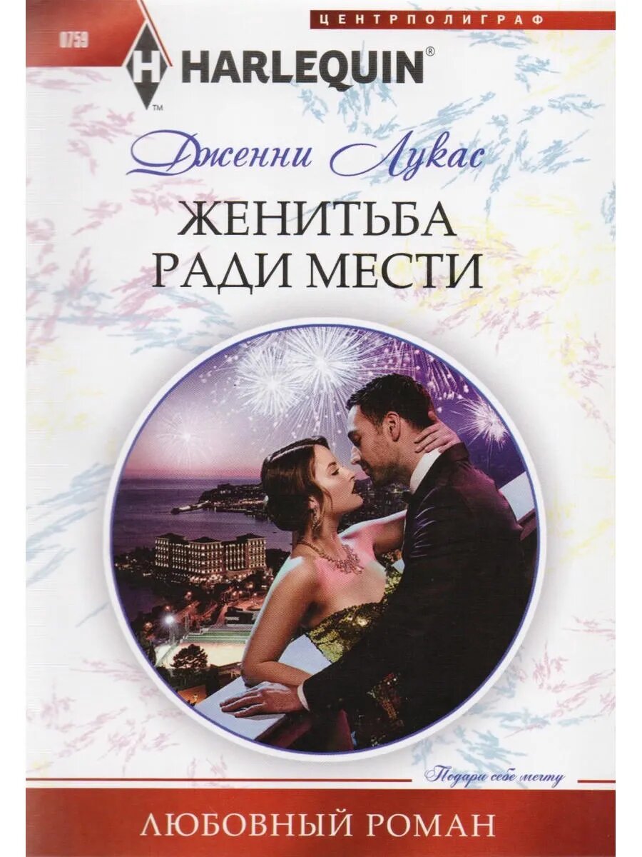 Жениться ради мести