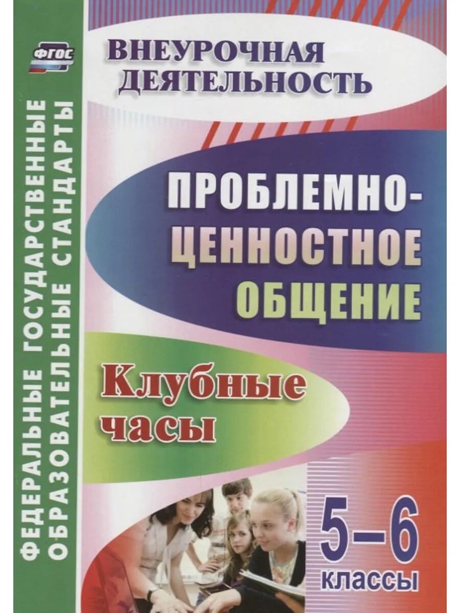 Проблемно-ценностное общение. 5-6 классы. Клубные часы. ФГОС