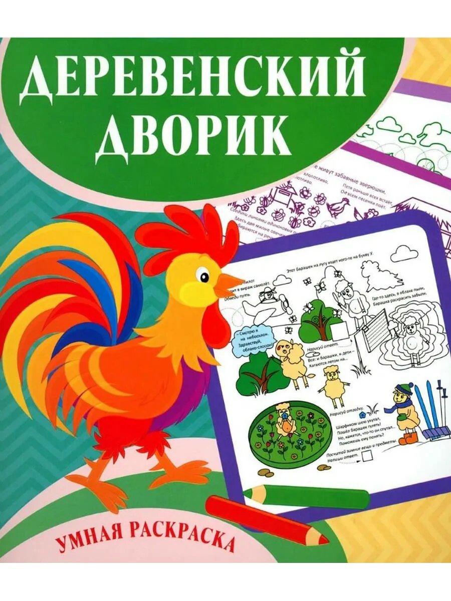 Деревенский дворик. Умная раскраска