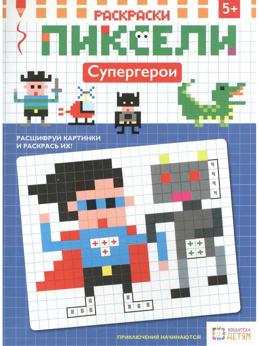 Раскраски. Супергерои. Пиксели