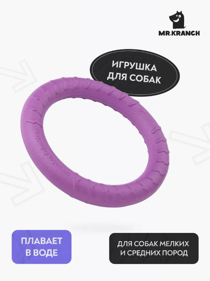Игрушка плавающая для собак Mr.Kranch "Кольцо", диаметр - 28 см, цвет сиреневый, MKR000132