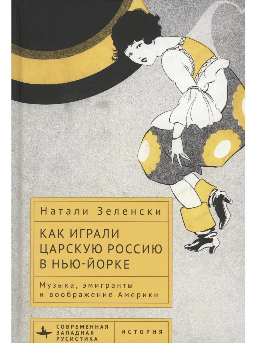Как играли царскую Россию в Нью-Йорке Музыка, эмигранты и во