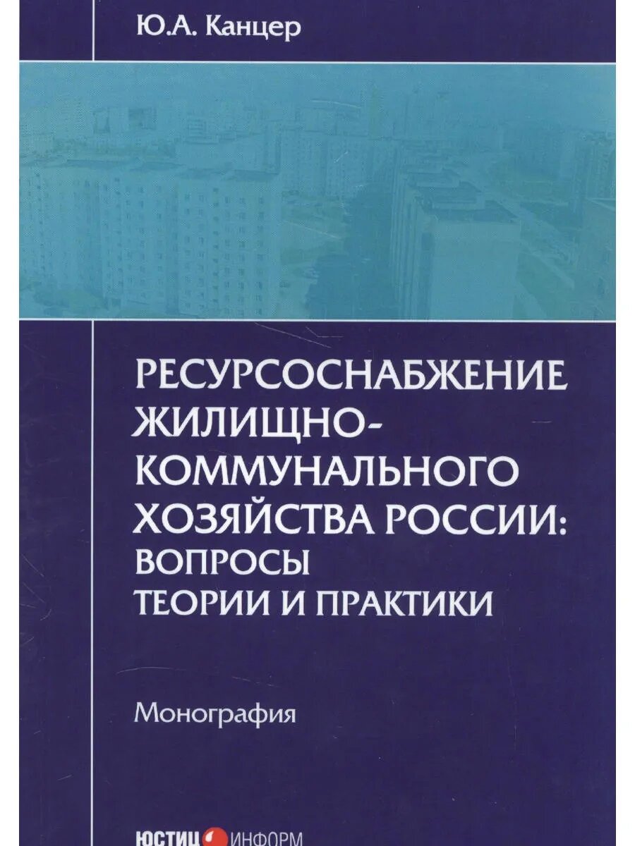 Ресурсоснабжение жилищно-коммунального хозяйства России: воп