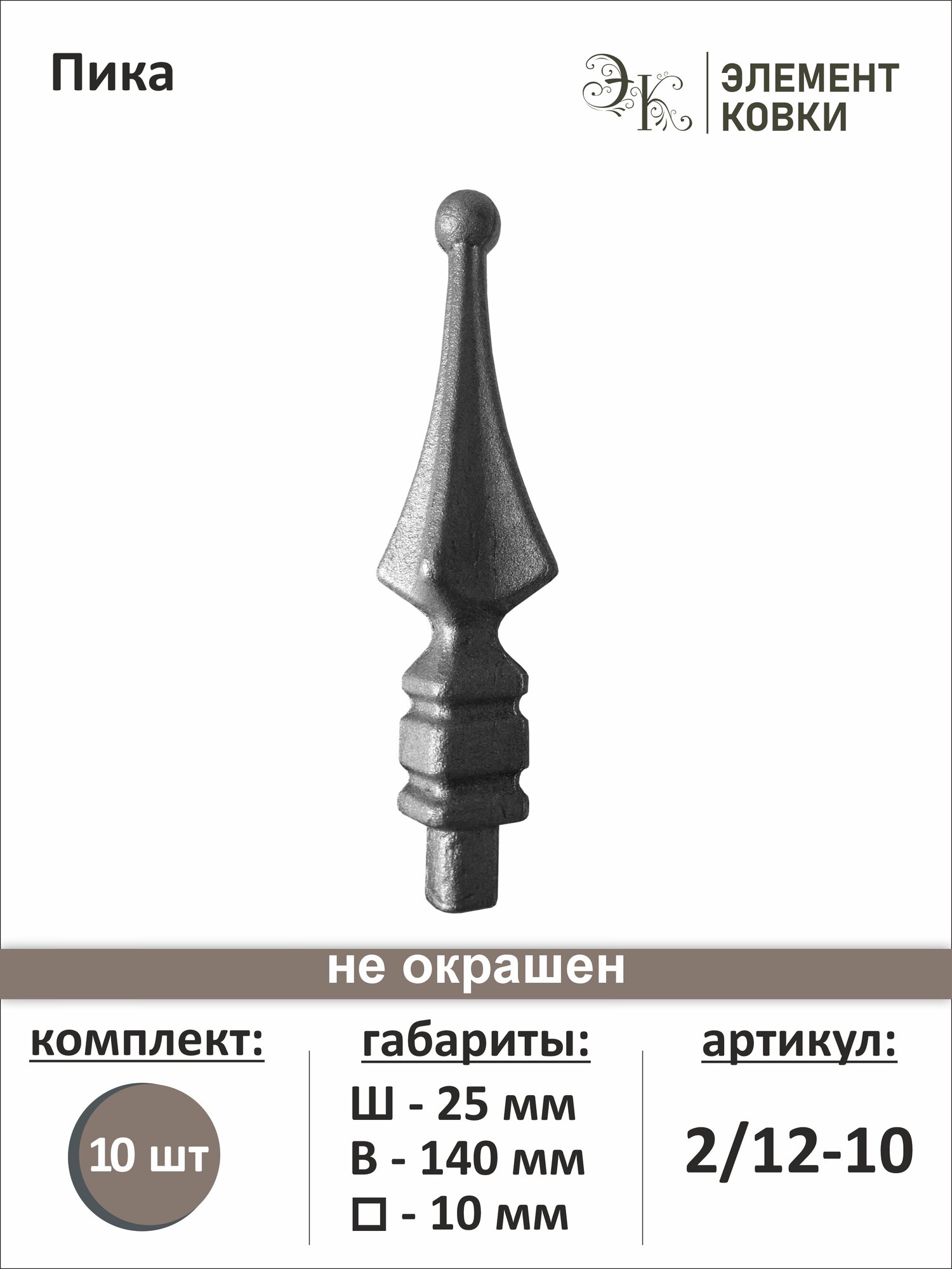 Пика кованая 25х140мм осн.10х10мм- 2/12, 10 штук