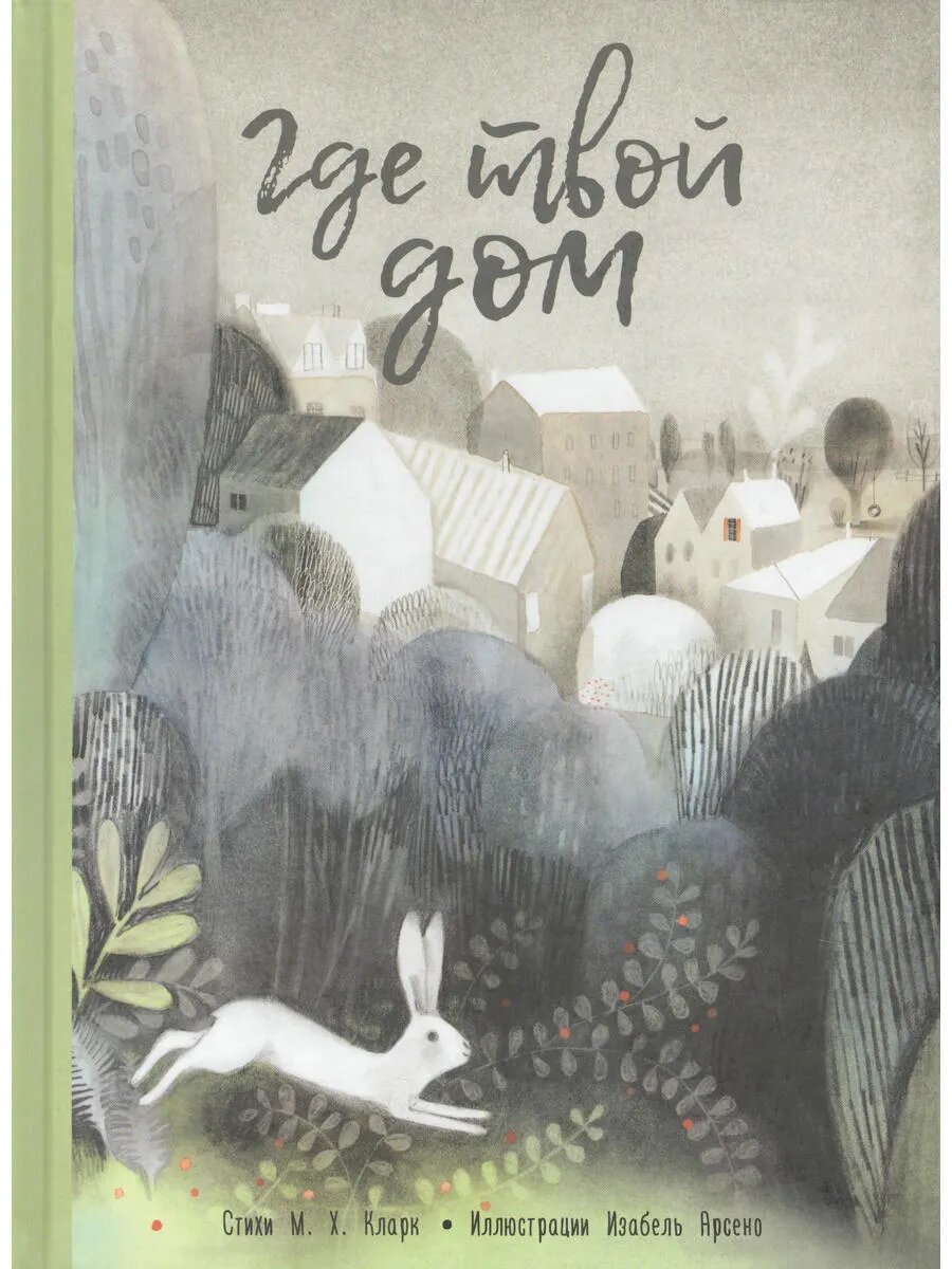 Где твой дом