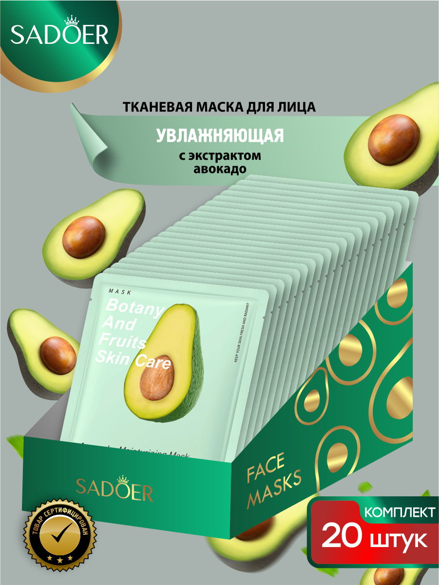 Увлажняющая тканевая маска для лица Sadoer с экстрактом авокадо 25 гр. х 20 шт.