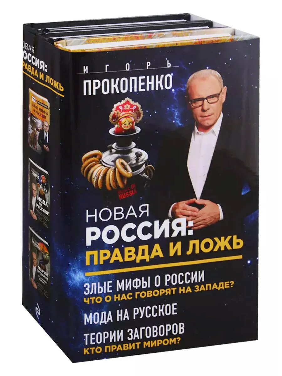 Новая Россия: правда и ложь. Злые мифы о России: что о нас г