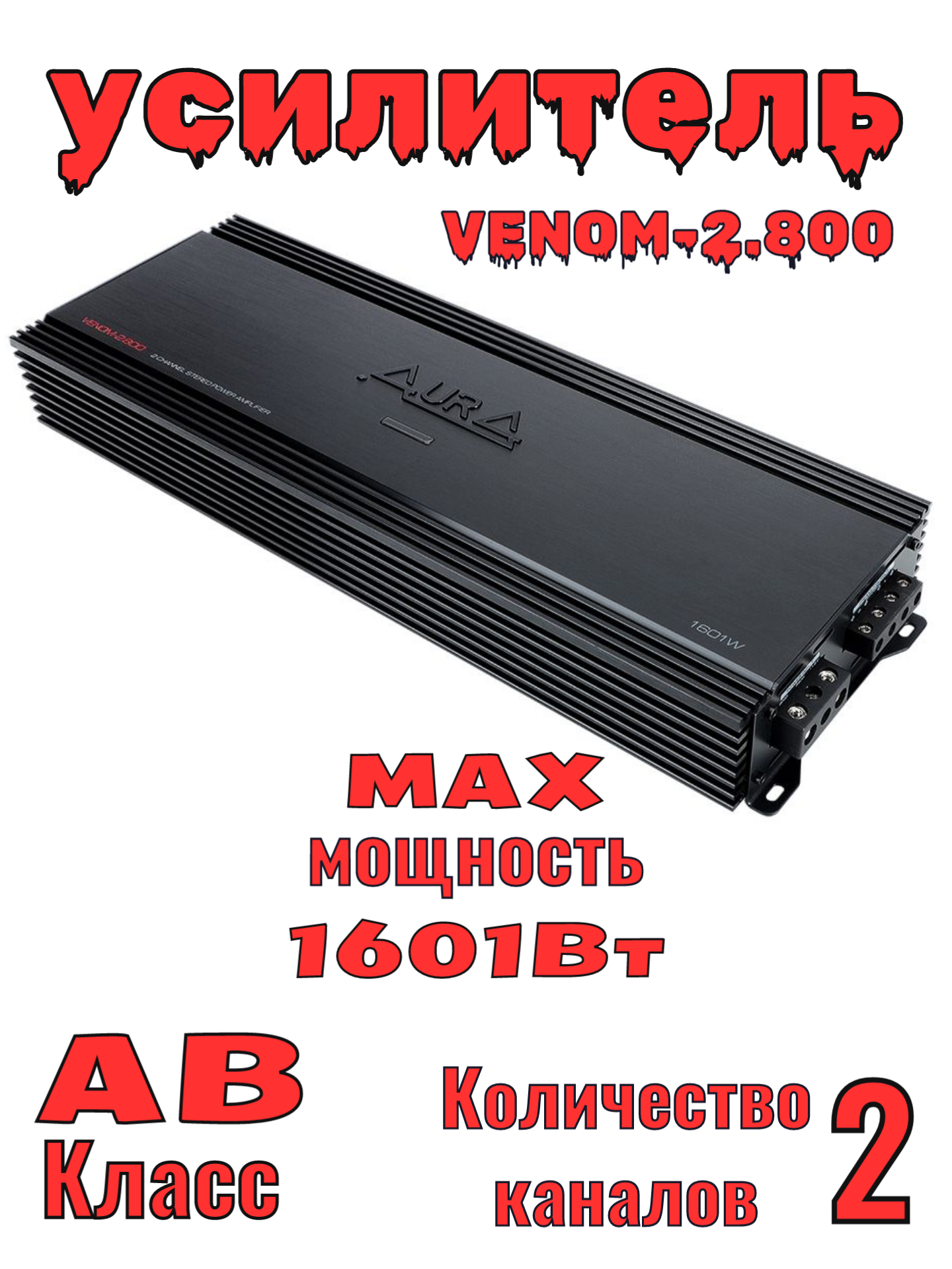 Усилитель мощности AurA VENOM-2.800 / автомобильный усилитель 2-х канальный