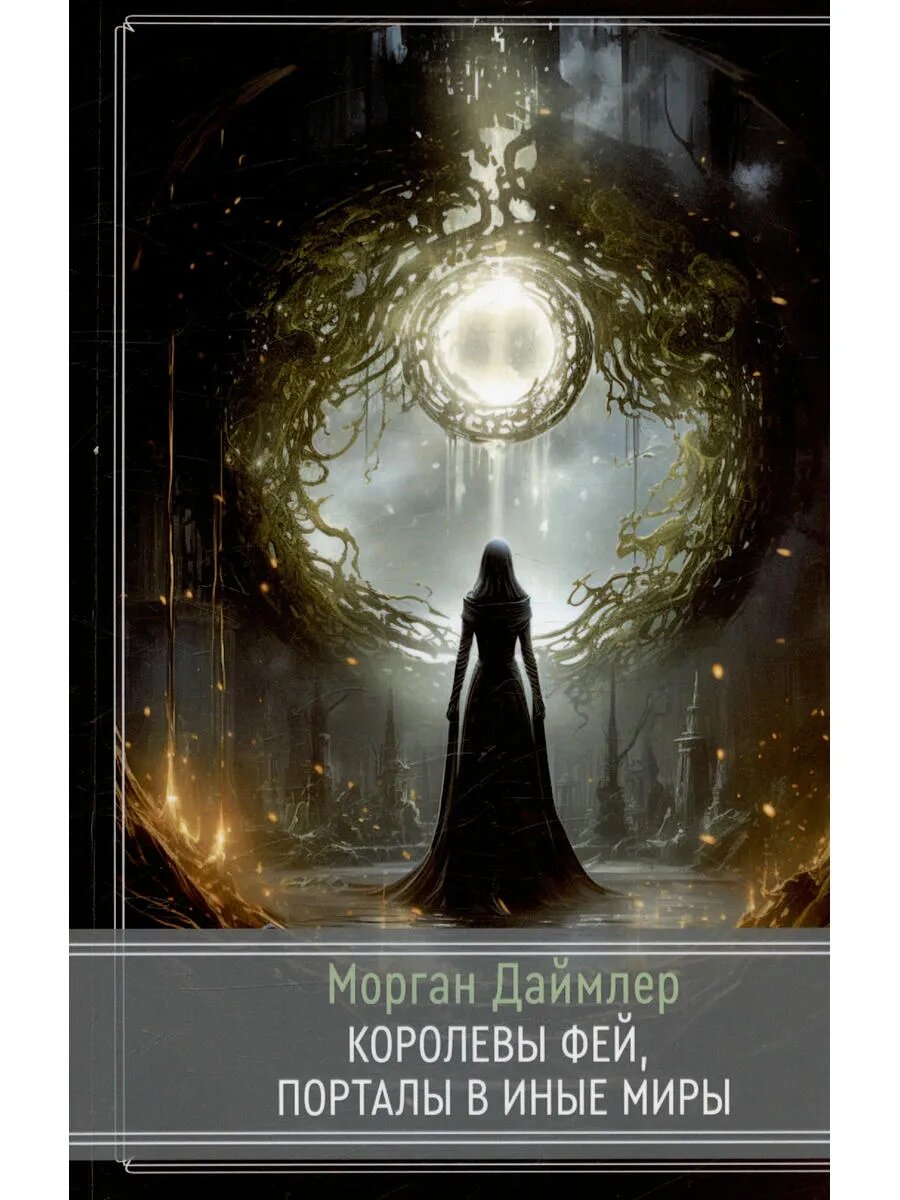 Королевы фей, порталы в иные миры