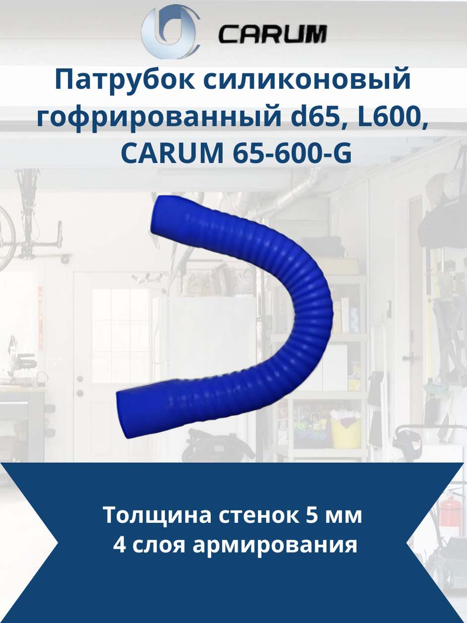 Патрубок силиконовый гофрированный d65, L600, армированный 4 нити, стенка 5 мм CARUM 65-600-G