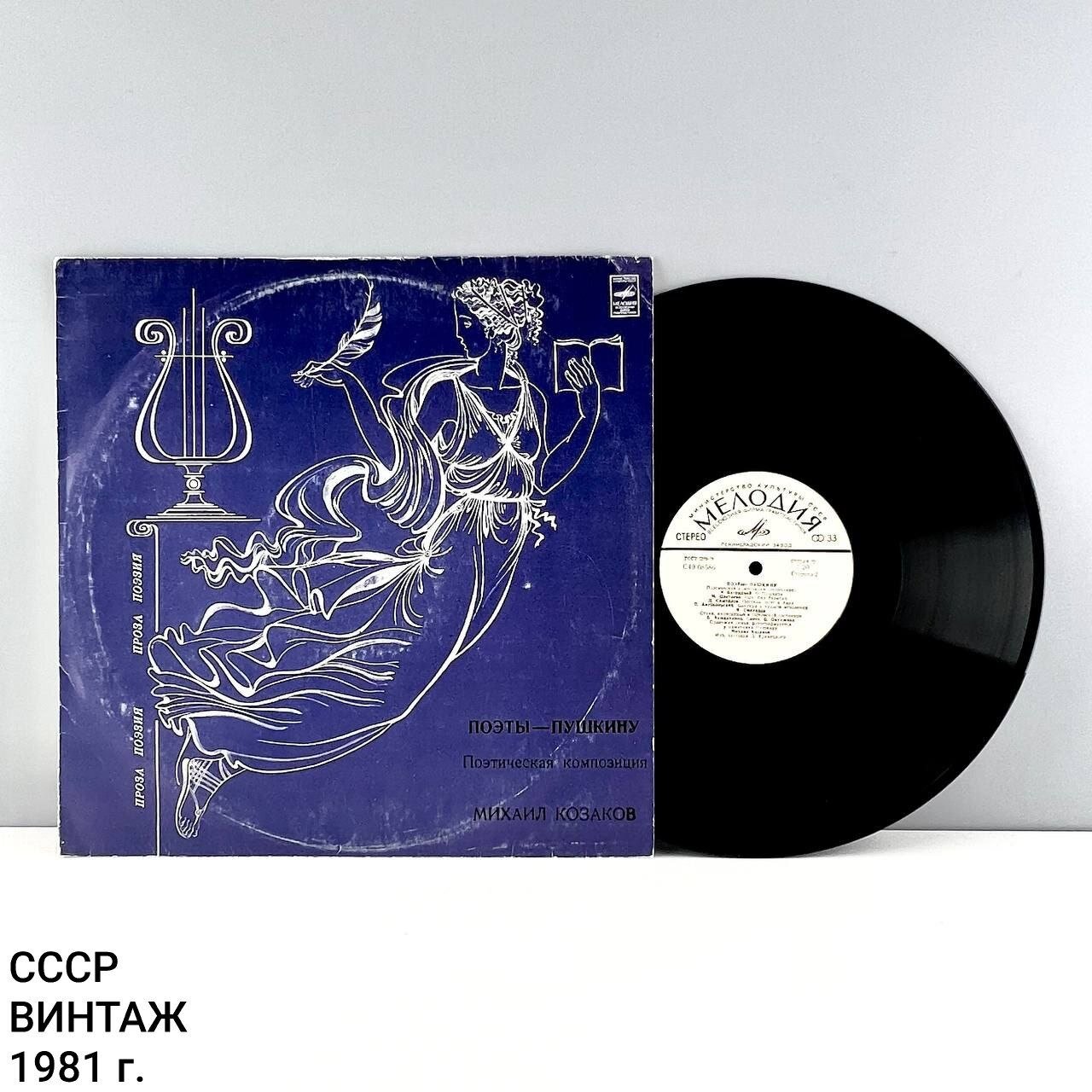 Винтажная виниловая пластинка "Поэты — Пушкину". Мелодия. СССР, 1981 г.