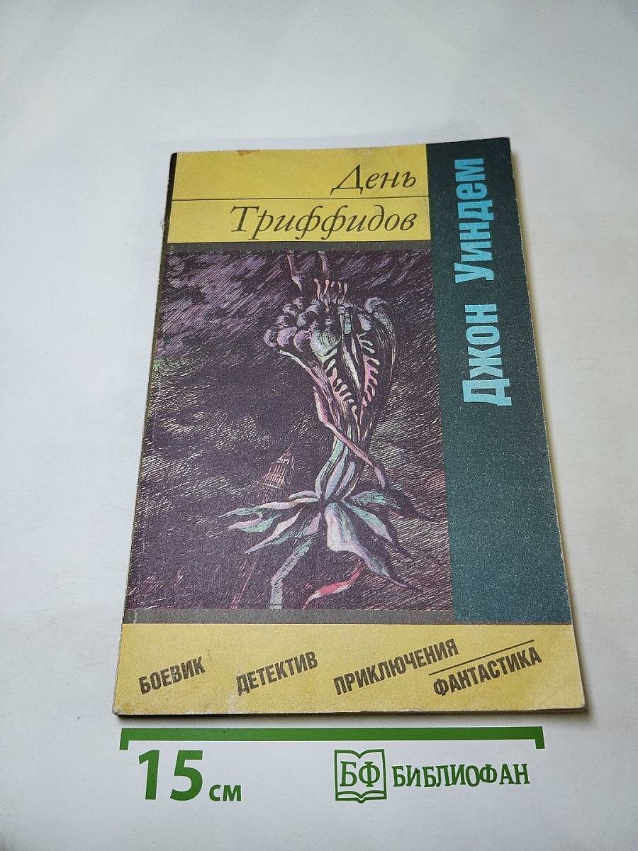 День Триффидов