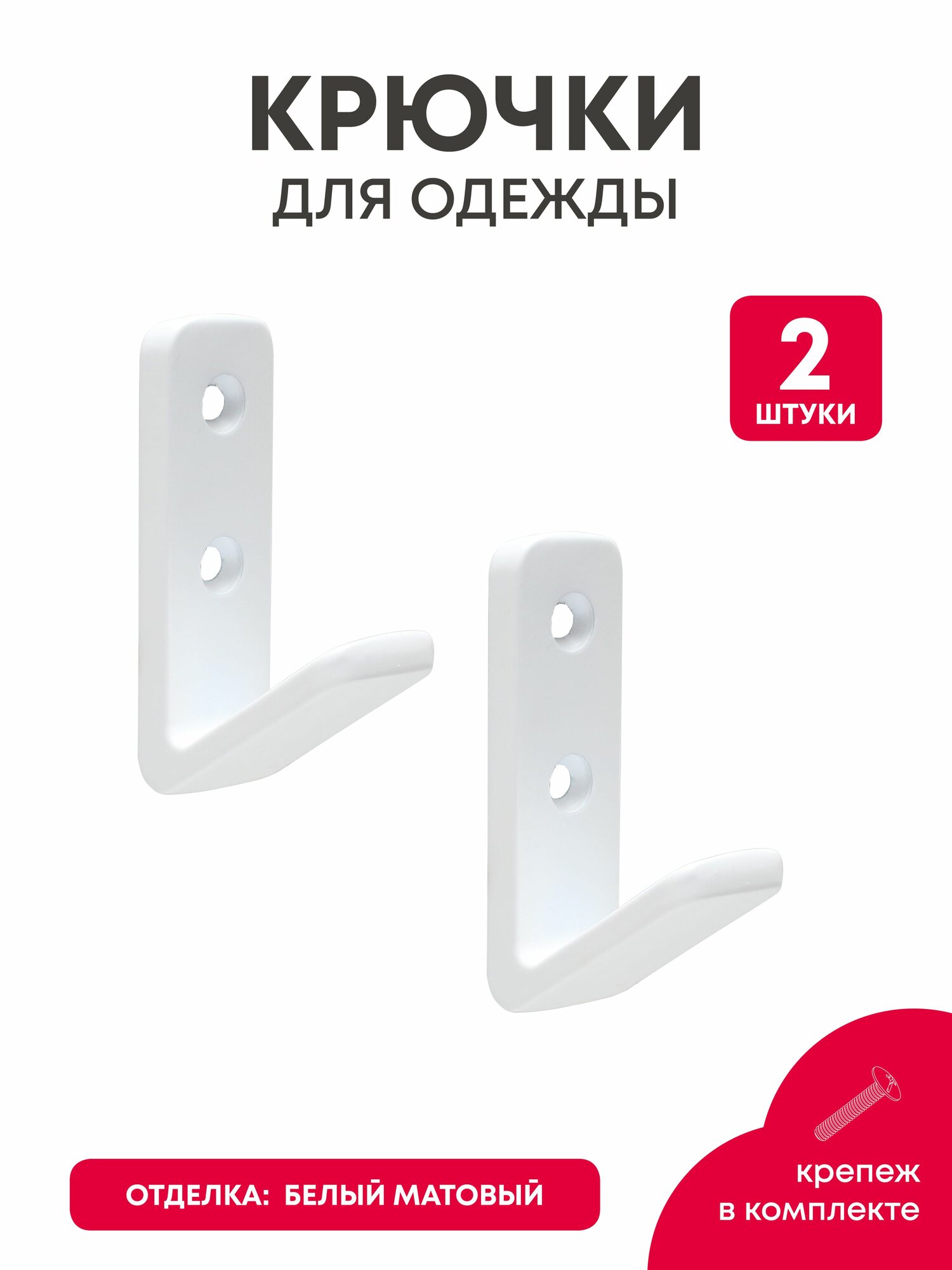 Крючок для одежды, отделка белый матовый, 2 шт.